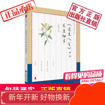 《遵生八笺》中的养生细节中国医药科技出版社