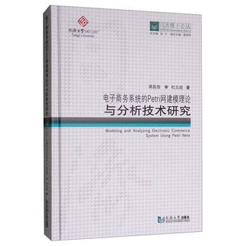 电子商务系统的Petri网建模理论与分析技术研究9787560880174同济大学