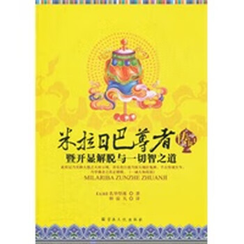 米拉日巴尊者传记