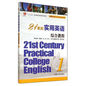 21世纪实用英语综合教程 翟象俊、池玫、龙婷