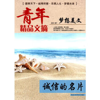 【非二手 按此标题为准】青年精品文摘. 梦想美文. 诚信的名 璐子
