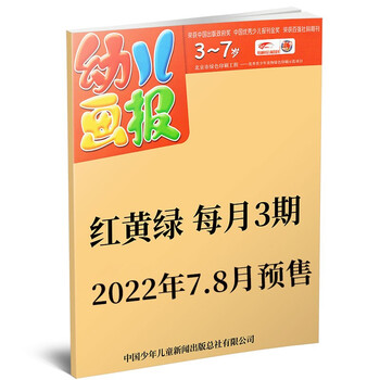 【单月自选可包邮】幼儿画报杂志2022年6月新 另有7.8月预售及往期可选 红袋鼠故事会3-7岁幼儿早教绘本期刊 预售2022年7.8月