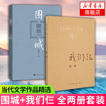【包邮】杨绛散文作品集系列单本套装可自选 我们仨 洗澡之后 干校六记 将饮茶 洗澡 走到人生边上 文学名著名家作品合集自选 凤凰新华书店旗舰店 围城+我们仨【定价67】