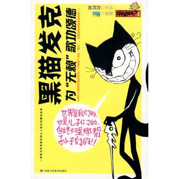 黑猫发克 (为“无赖”歌功頌德的爆笑流行图文书)