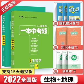 【科目可选】星推荐2022一本中考题初三复习资料中考数学英语语文物理生物化学地理中考总复习中考模拟题 生地会考（生物+地理）