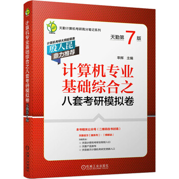 计算机专业基础综合之八套考研模拟卷 天勤第7版