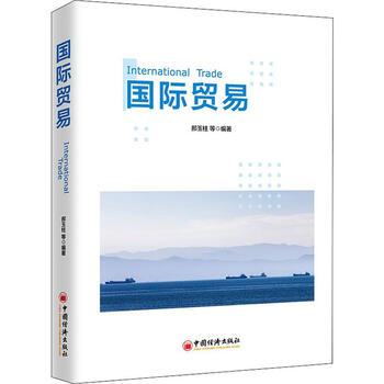 国际贸易 郝玉柱 等  书籍