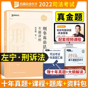 众合法考2022客观题专题讲座真金题卷 法考2022 国家法律职业资格考试用书教材配套习题真题卷 司法考试 众合法考 左宁 刑诉法