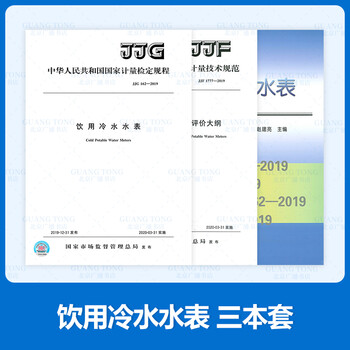 3本套 JJG 162-2019 饮用冷水水表+JJF 1777-2019 饮用冷水水表型式评价大纲+饮用冷水水表