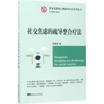 社交焦虑的疏导整合疗法