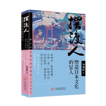 摆渡人:塑造日本文化的24人