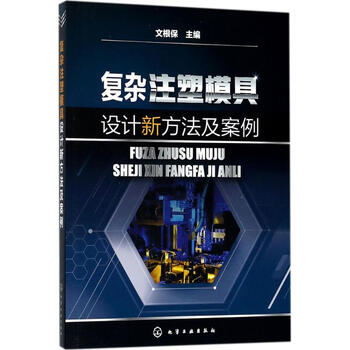 复杂注塑模具设计新方法及案例