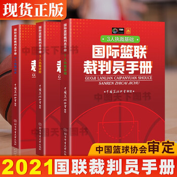 2022新版\/可选单本《篮球规则+篮球规则解释+篮球裁判员手册》NBA理论书篮球裁判手势 技术判规 国际篮联裁判员手册全3册