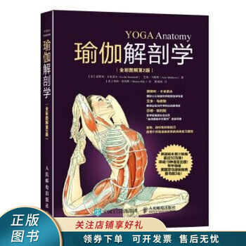 瑜伽解剖学全彩图解第2版