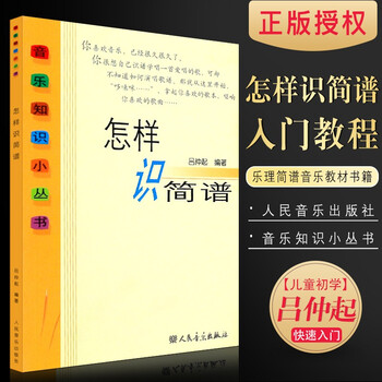 怎样识简谱 音乐知识小丛书 初学零基础简谱入门基础教程 快速入门识谱教材 乐理简谱音乐教材书籍