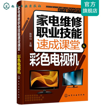 家电维修职业技能速成课堂·彩色电视机