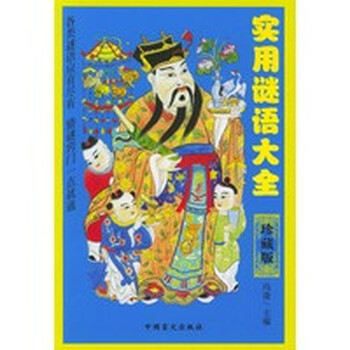 实用谜语大全 冯逢 中国盲文出版社