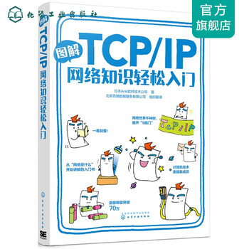 图解TCP/IP网络知识轻松入门