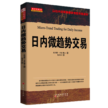 日内微趋势交易 托马斯卡尔博士著以日内交易策略来驾驭市场波动股票/投资/期货/外汇/证券基础知识畅销