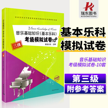 音乐基础知识基本乐科考级模拟试卷10套三级乐理专题训练与综合中国音乐学院中国院乐理试卷套题乐理练