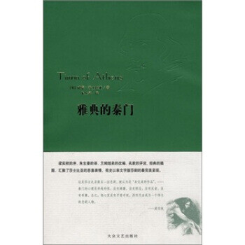 雅典的泰门 (英)威廉·莎士比亚(William Shakespeare)