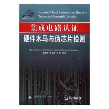 RT集成电路认证：硬件木马与伪芯片检测国防工业出版社9787118111163 集成电路认证