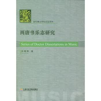 两唐书乐志研究 孙晓辉 上海音乐学院 9787806921722