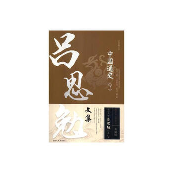 中国通史吕思勉历史9787206148132 中国历史