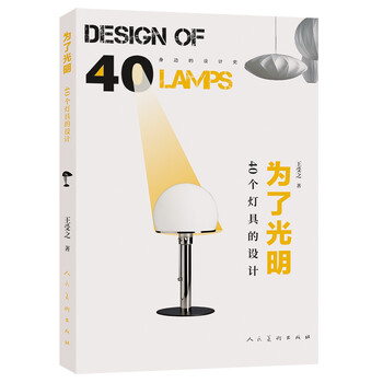 为了光明 40个灯具的设计 王受之  书籍