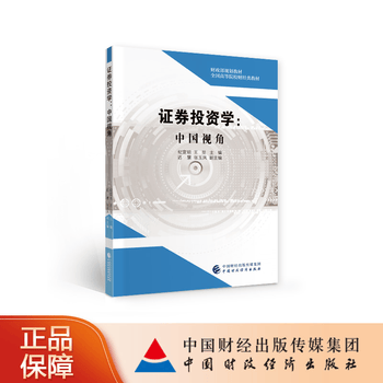 证券投资学 中国视角 纪宣明，王堃