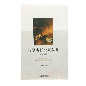 包邮：有限责任公司法论 法律   图书