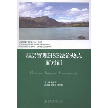 基层管理HSE法治热点面对面/孙秀强/上海交通大学出版社/9787313141545/法律/书籍