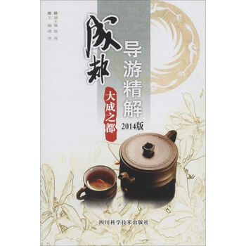 成都导游精解(2014版)