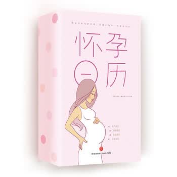 怀孕日历 书籍分类 孕产 胎教 孕期