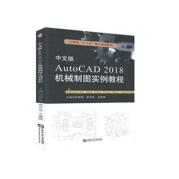 中文版AutoCAD 2018机械制图实例教程艺术  图书