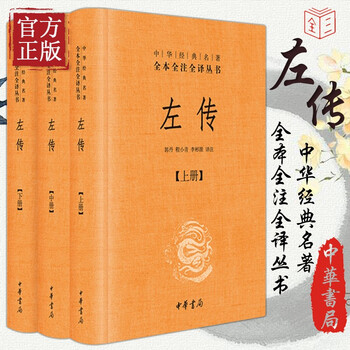左传精装全3册中华经典名著全本全注全译丛书 中华书局 书籍书排行榜