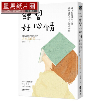 有川真由美 练好心情：让人际关系和工作都顺遂的88个惯 远流