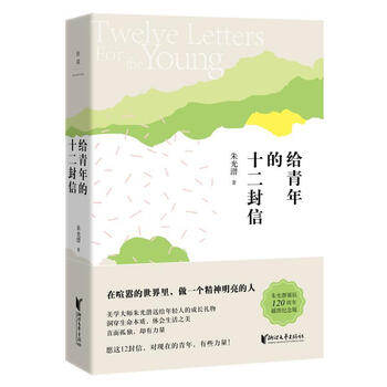 给青年的十二封信:朱光潜浙江文艺出版社9787533948245 哲学 宗教书籍