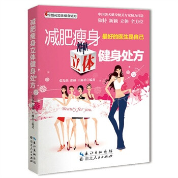 减肥瘦身立体健身处方