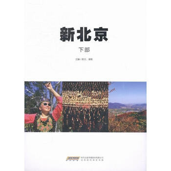 新北京-下部 沉睡撰文摄影 北京时代华文书局 9787807691297 旅游/地图 书籍