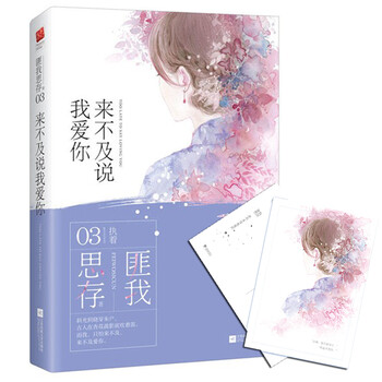 来不及说我爱你 匪我思存作品03执着 典藏纪念版附明信片WE-36Z2记忆坊青春言情 同名电视剧原著