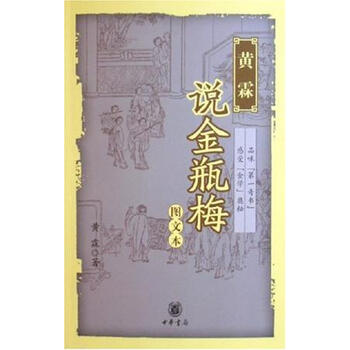 黄霖说金瓶梅 黄霖