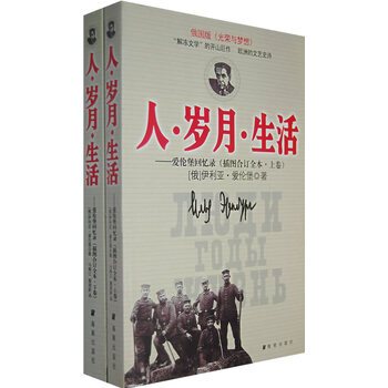 [正版库存书]人岁月生活(上下册) (俄)爱伦堡,冯江南,秦顺新 海南出版社 9787806455760-1