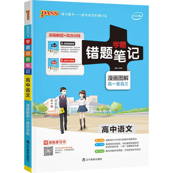 错题笔记 高中 语文 22版 pass绿卡图书 解题册+训练册 高考复习资料 学霸错题笔记