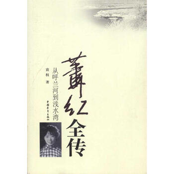 萧红全传 袁权 作 书籍