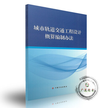 城市轨道交通工程设计概算编制办法