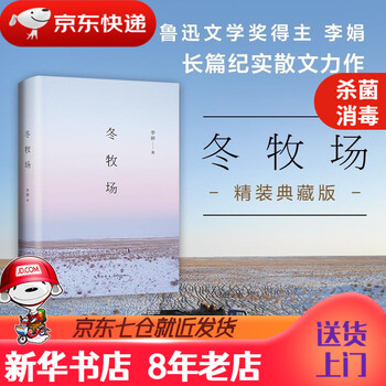 【新华书店 正版书籍】冬牧场（精装典藏版）李娟新星出版社 正版图书绘本