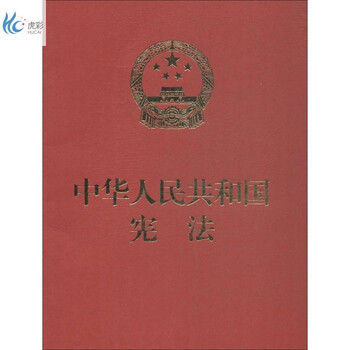 中华人民共和国宪法
