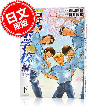 进口日文 漫画 名侦探柯南 警察学校篇 名探偵コナン 警察学校編 Wild Poli