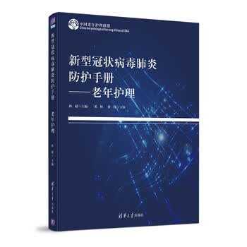 新型冠状病毒肺炎防护手册-老年护理